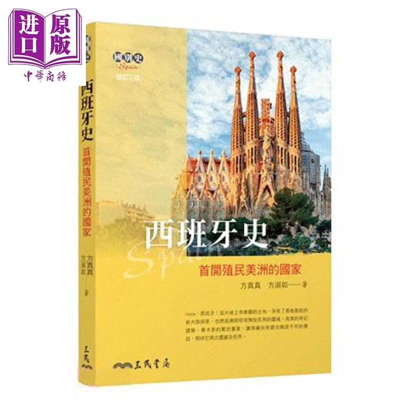 预售 西班牙史 首开殖民美洲的国家 修订三版 港台原版 方真真 方淑如 三民书局【中商原版】