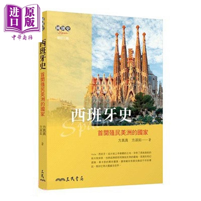 预售 西班牙史 首开殖民美洲的国家 修订三版 港台原版 方真真 方淑如 三民书局【中商原版】
