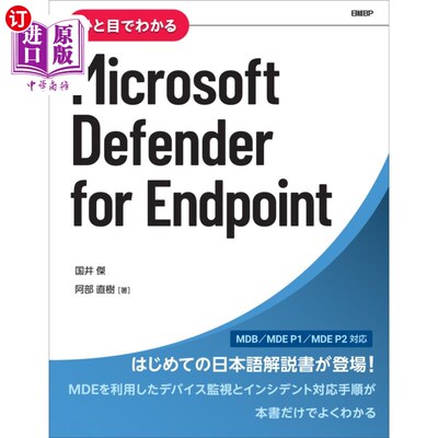 海外直订日语 ひと目でわかるＭｉｃｒｏｓｏｆｔ　Ｄｅｆｅｎｄｅｒ　ｆｏｒ　Ｅｎｄｐｏｉｎｔ 一目了然的微软Defender fo