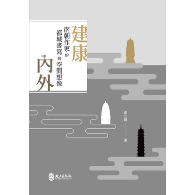 建康内外 南朝作家的都城书写与空间想像 港台原版 祁立峰 政大出版社【中商原版】