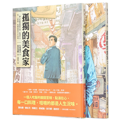 预售 漫画 孤独的美食家1-2 久住昌之 谷口治郎 台版漫画书 圆神出版【中商原版】