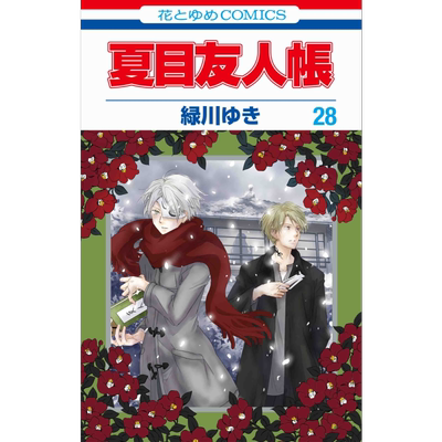 漫画 夏目友人帐 28 绿川幸 白泉社 日文原版漫画书 夏目友人帳【中商原版】