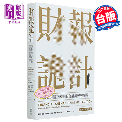 财报诡计 识破财报三表中的会计舞弊与骗局 全新修订版 港台原版