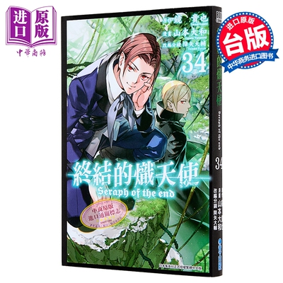漫画 终结的炽天使 第34集 青文出版社 台版漫画书 山本大和【中商原版】