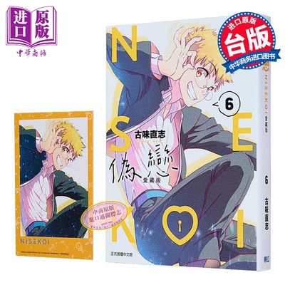 漫画 伪恋 爱藏版 首刷限定版 第6集 古味直志 台版漫画书 东立出版【中商原版】
