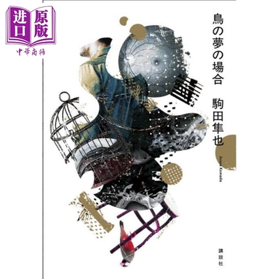 如果你梦见鸟第173回芥川奖入围