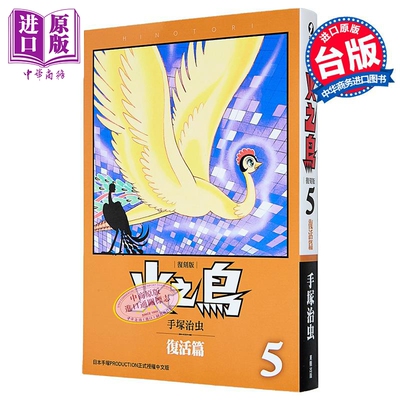 漫画 火之鸟 第5集 复活篇 复刻版 手冢治虫 台版漫画书 台湾东贩出版【中商原版】