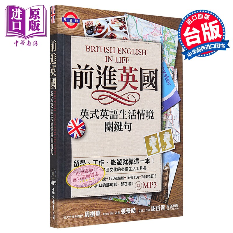 前进英国 英式英语生活情境关键句 附MP3 港台原版 津野志摩子 众文图书【中商原版】