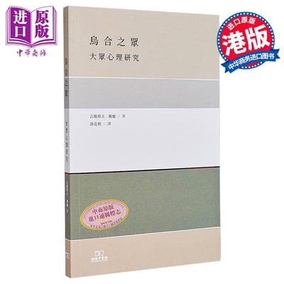 乌合之众 大众心理研究 港台原版 古斯塔夫勒庞 香港商务印书馆【中商原版】