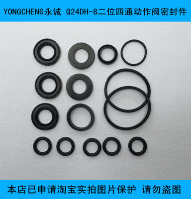 YONGCHENG永诚 Q24DH-8二位四通动作阀 专用密封件 修理包 油封
