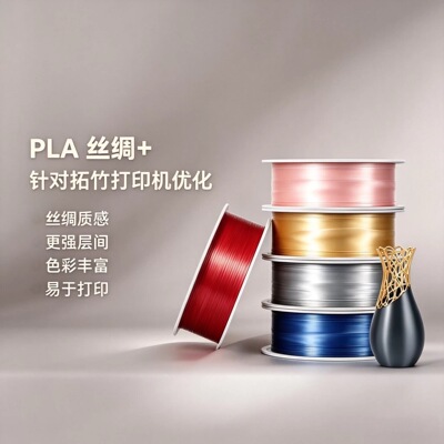 bambu丝绸PLASilk+3D耗打印材