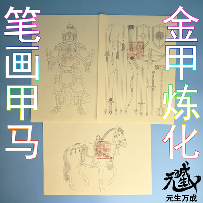 笔画甲马纸 攻击防御铠甲战马特殊炼化供应高阶兵马成套高阶装备