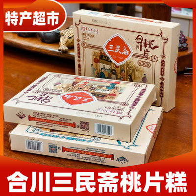 重庆特产三民斋合川桃片240克