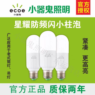 小气鬼正品小柱泡节能LED灯泡光耀高亮筒灯led球泡防频闪