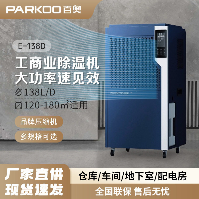 百奥工业除湿机大功率抽湿机商用地下室仓库商用吸湿器抽湿机138L