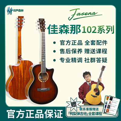 佳森那JSM-102入门面单民谣吉他