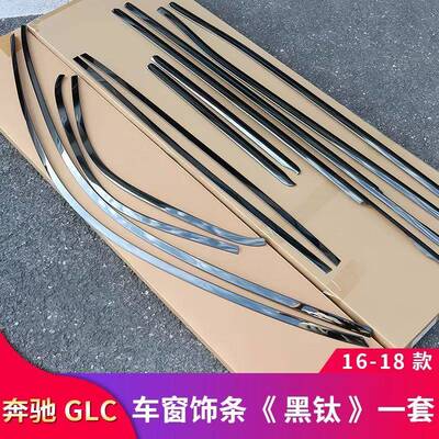适用奔驰GLC260L GLC300LGLC200L黑武士黑化车窗亮条行李架装饰条
