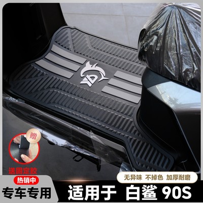 适用冠能白鲨90s脚垫白鲨70/70S专用脚踏垫白鲨90S脚踏板改装配件