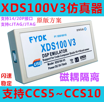 FY  XDS100V3 仿真器 高速 DSP烧写器 磁耦隔离  抗干扰