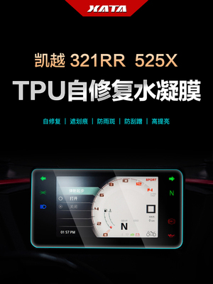 凯越321RR 500 400X 400F 525X/F 仪表盘膜改装屏幕防刮保护贴膜