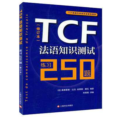 TCF法语知识测试 练习250题 修订本 桑德里娜比约 法语水平测试 法国留学考试书 法语辅导练习测试题 TCF考试练习 上海译文出版社