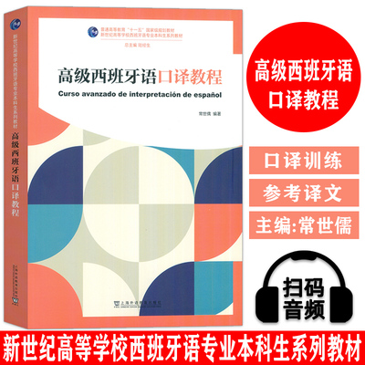 2024高级西班牙语口译教程 新世纪高等西班牙语专业本科生教材 扫码音频 陆经生 常世儒编 西班牙语口译教材 上海外语教育出版社