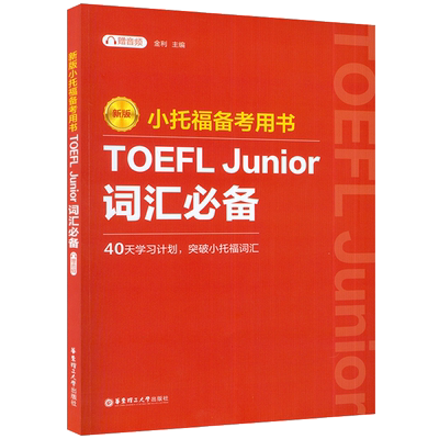 2023版 新版 小托福备考用书 TOEFLJunior词汇必备 附音频 金利编 托福词汇书  小托福考试备考单词 华东理工出版社 9787562870173