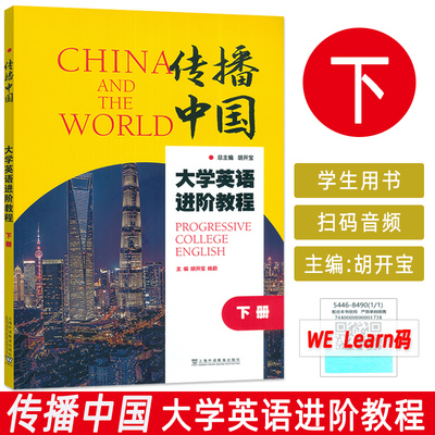 正版 传播中国 大学英语进阶教程下册 含WELearn码 胡开宝 杨蔚编大学英语综合应用能力提升教程上海外语教育出版社 9787544684903