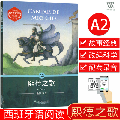 外教社西班牙语悦读系列  熙德之歌   A2 附全书音频 西语阅读能力提高 西班牙语经典故事书 西语阅读能力 A2 9787544663755