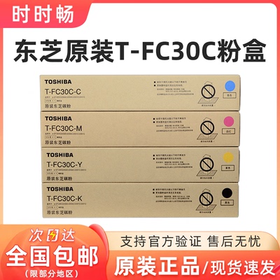 原装东芝FC30粉盒205125512550