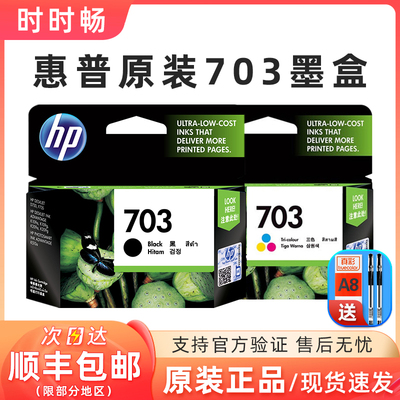 原装正品惠普703墨盒黑色彩色