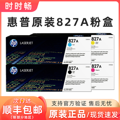原装惠普827A硒鼓墨粉盒彩色黑色