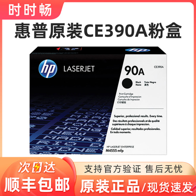 惠普原装正品HP90A硒鼓