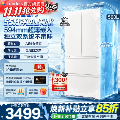 海尔双系统自动制冰冰箱500L法式超薄leader零嵌入家用官方旗舰店