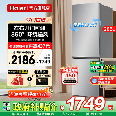 海尔冰箱285L家用一级能效两开门节能变频风冷无霜正品官方旗舰店