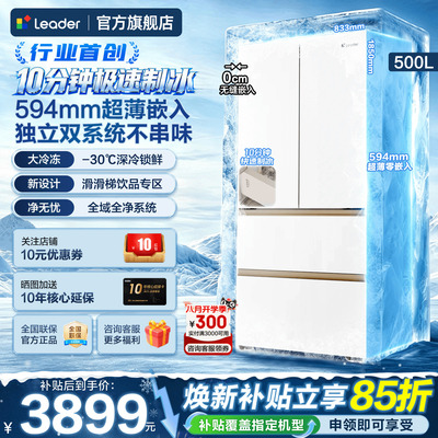 极速制冰海尔双系统冰箱500L法式超薄leader零嵌入家用官方旗舰店