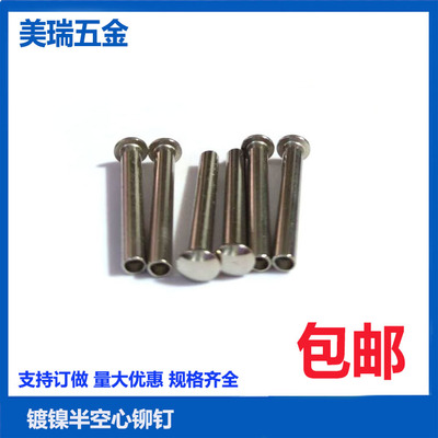 gb873扁圆头半空心铆钉镀镍