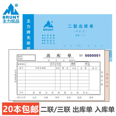 出库单主力仓库商品入库单