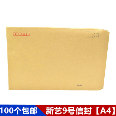 9号A4新艺牛皮纸信封C4大号