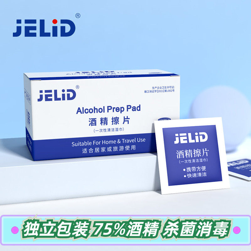 JELID酒精棉片伤口一次性杀菌消毒湿巾 户外旅行野外应急居家日用