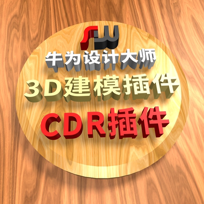 为插CDR插牛设计大师3D建模巡边批量排板证卡导图【一年订阅】