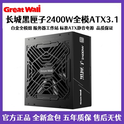 长城黑匣子2400W 2600W 3000W ATX全模组 服务器台式机电脑电源