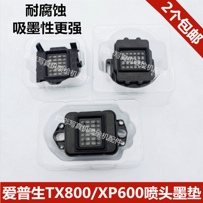 XP600 TX800喷头墨垫 乐彩旭丽亮图六色喷头吸墨栈 墨芯