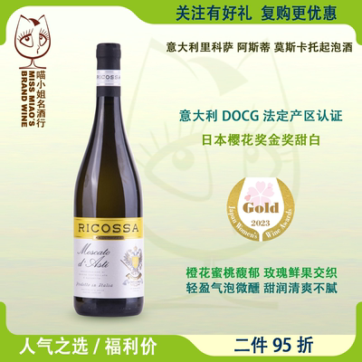 意大利DOCG里科萨莫斯卡托阿斯蒂起泡酒