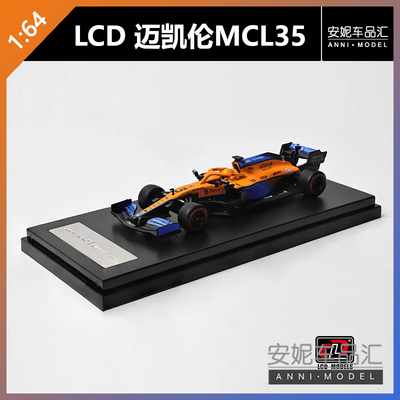 【安妮现货】LCD 1:64 迈凯伦MCL35 F1 McLaren MP4-23合金车模型