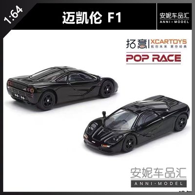 【安妮现货】1:64拓意POPRACE迈凯伦F1赛车合金汽车模型