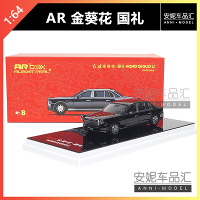 【安妮】1：64 almost real 金葵花国礼丹砂黑合金汽车模型