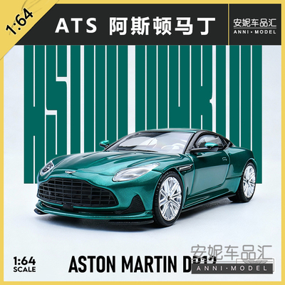 【安妮现货】1/64 ats 阿斯顿马丁 DB12 - 金属绿 合金汽车模型