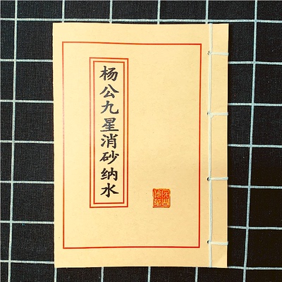 《杨公九星消砂纳水》高清彩色版 手工线装线穿 民间收藏版课业本