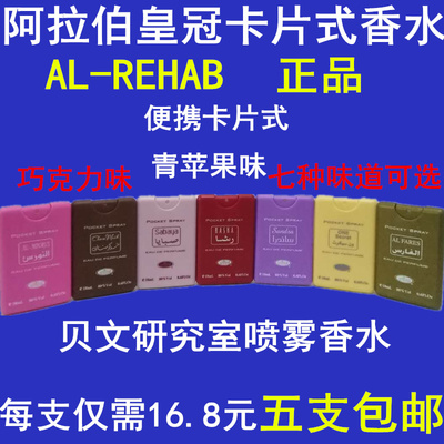 便携卡片式 阿拉伯皇冠牌喷雾香水贝文研究室AL-REHAB正品5支包邮